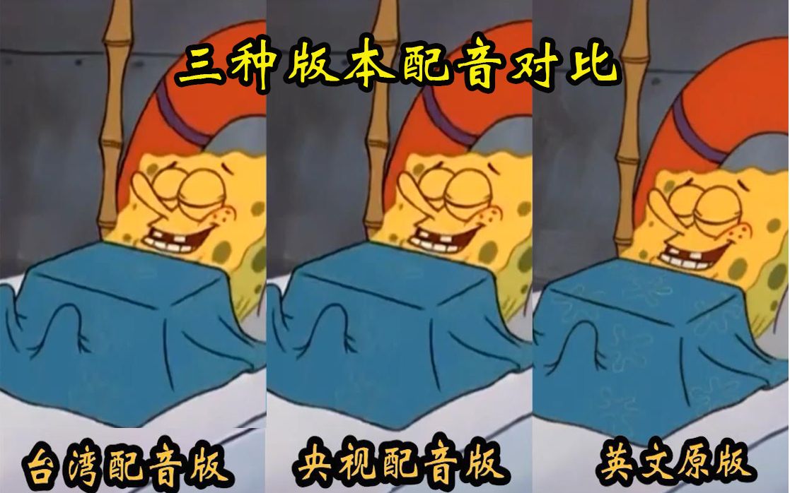 【海绵宝宝】三种版本配音对比(央视NB)