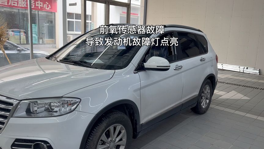 H6前氧传感器故障导致发动机故障灯点亮