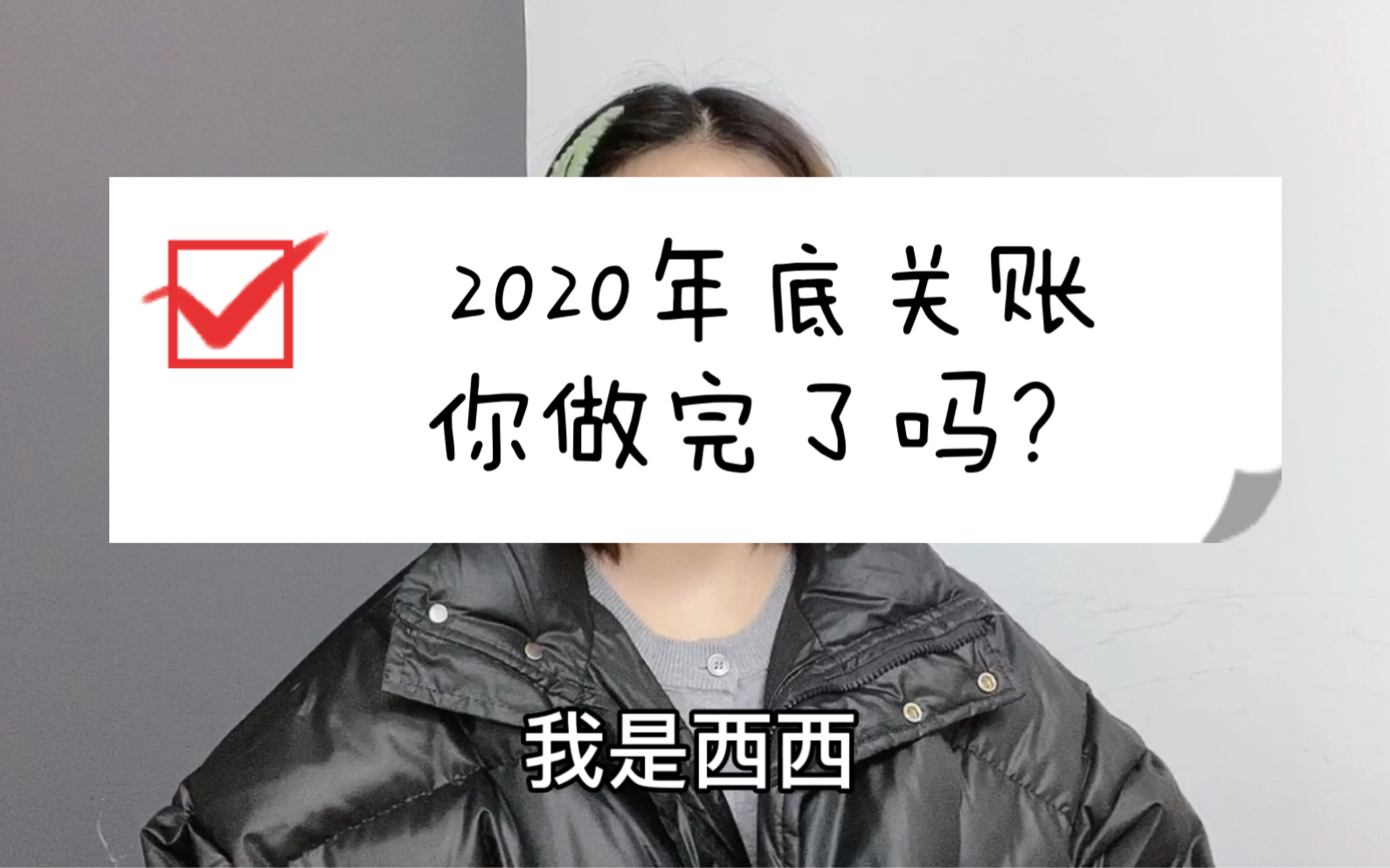 98小会计分享年底关账流程及注意事项,做到这几点,基本就OK了