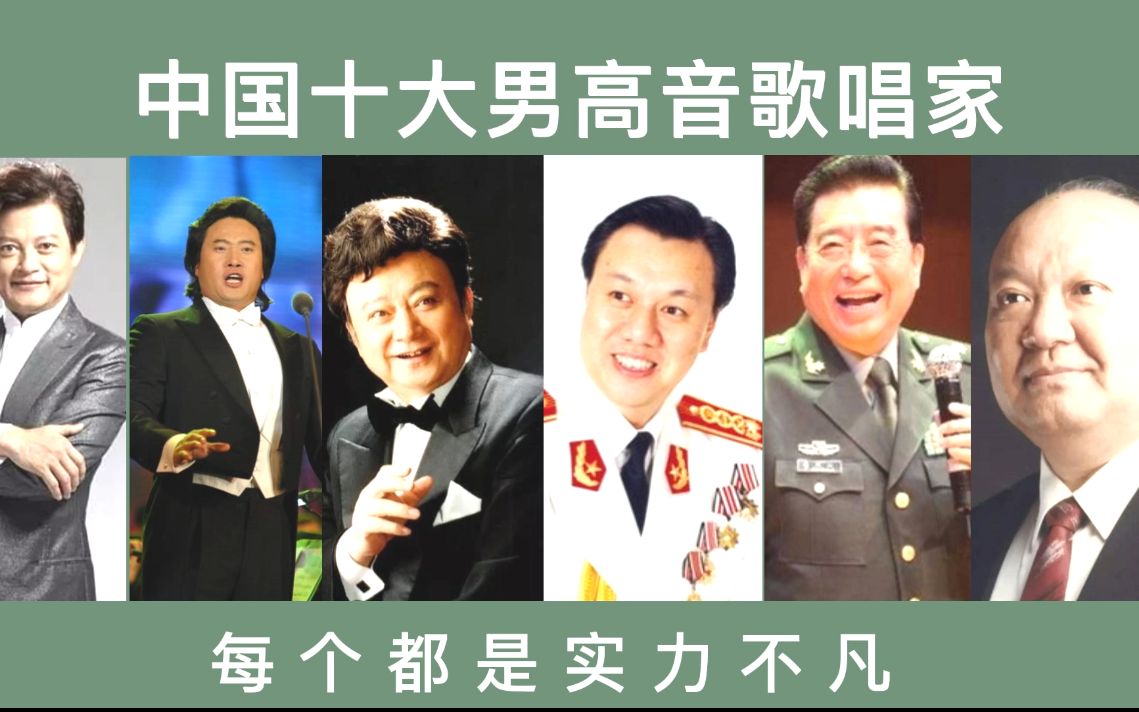 中国十大著名男高音歌唱家,每个都是实力非凡,歌唱事业的领头人