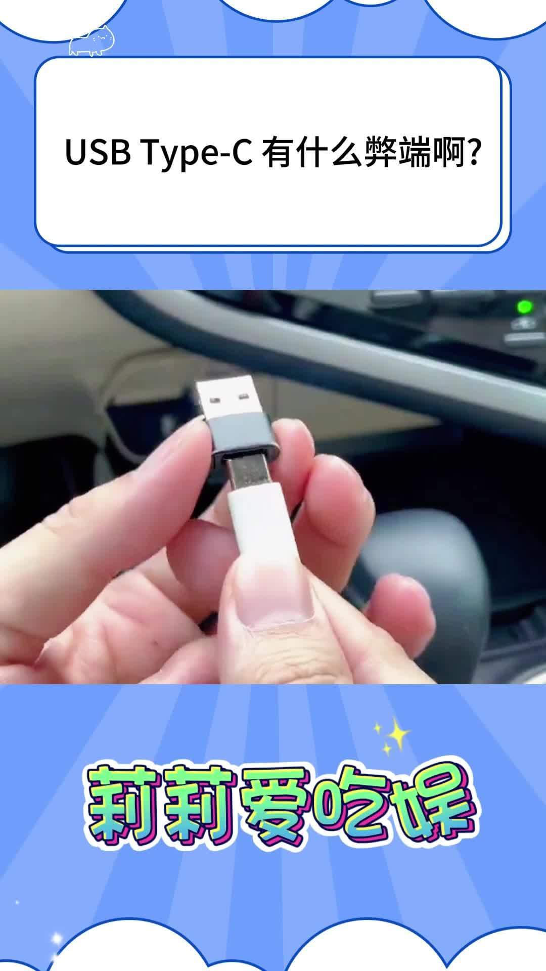 USB Type-C 有什么弊端啊?
