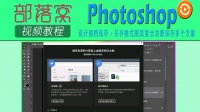 ps设计图档保存视频:另存格式图层复合功能保存多个方案