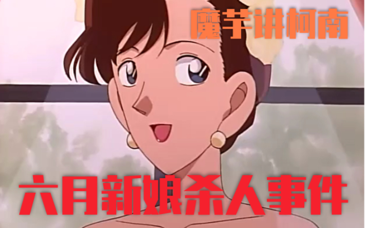 【魔芋】柯南案件解说(19)六月新娘杀人事件