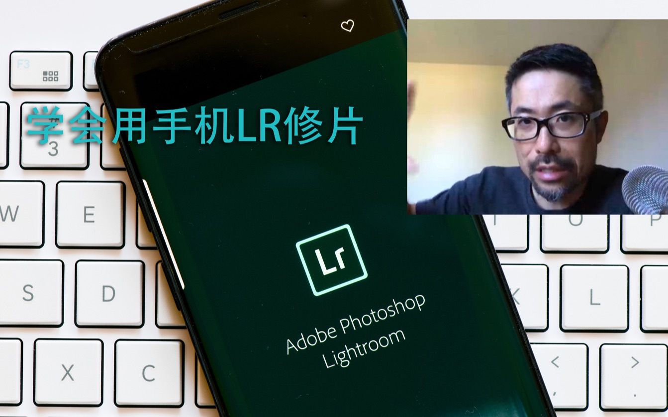 学会用手机Lightroom应用修图