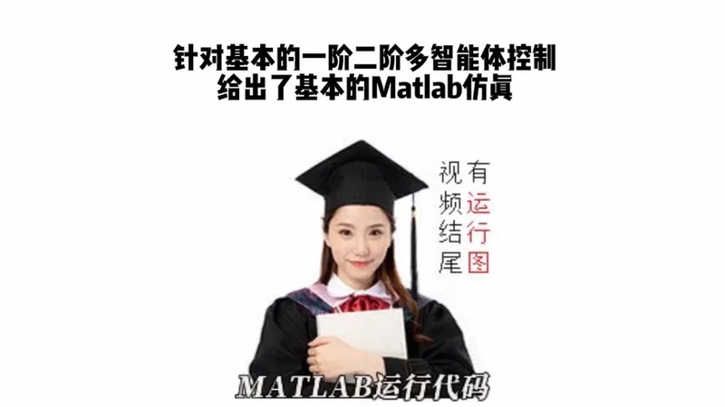 针对基本的一阶二阶多智能体控制,给出了基本的Matlab仿真
