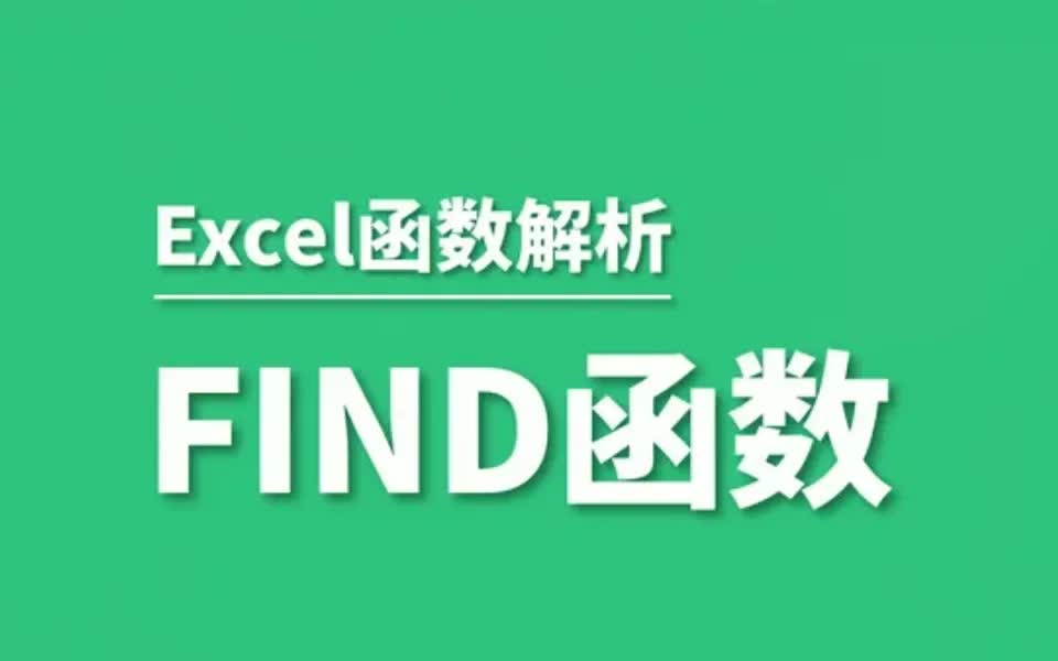 Excel中find函数和search函数的使用