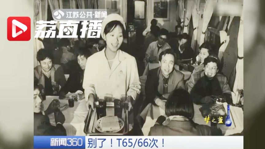 别了!从南京往返北京的T65/66次列车!