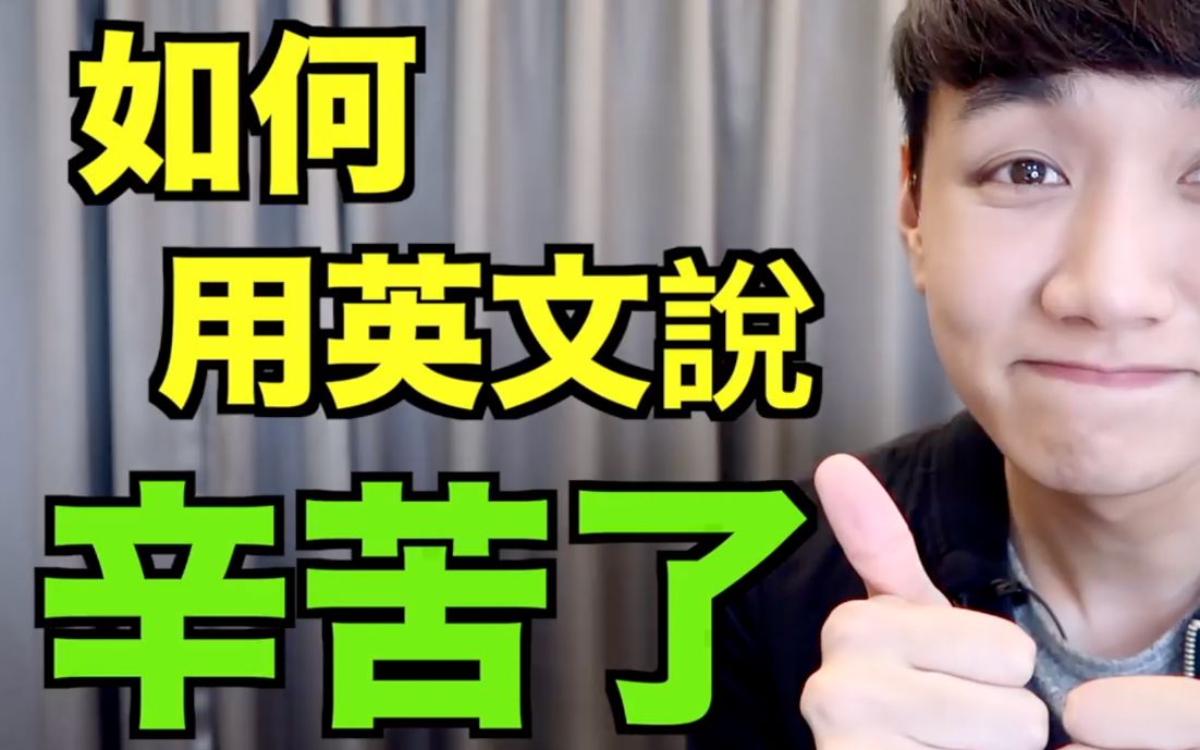 「辛苦了」用英语怎么说?给你几个英文的说法!