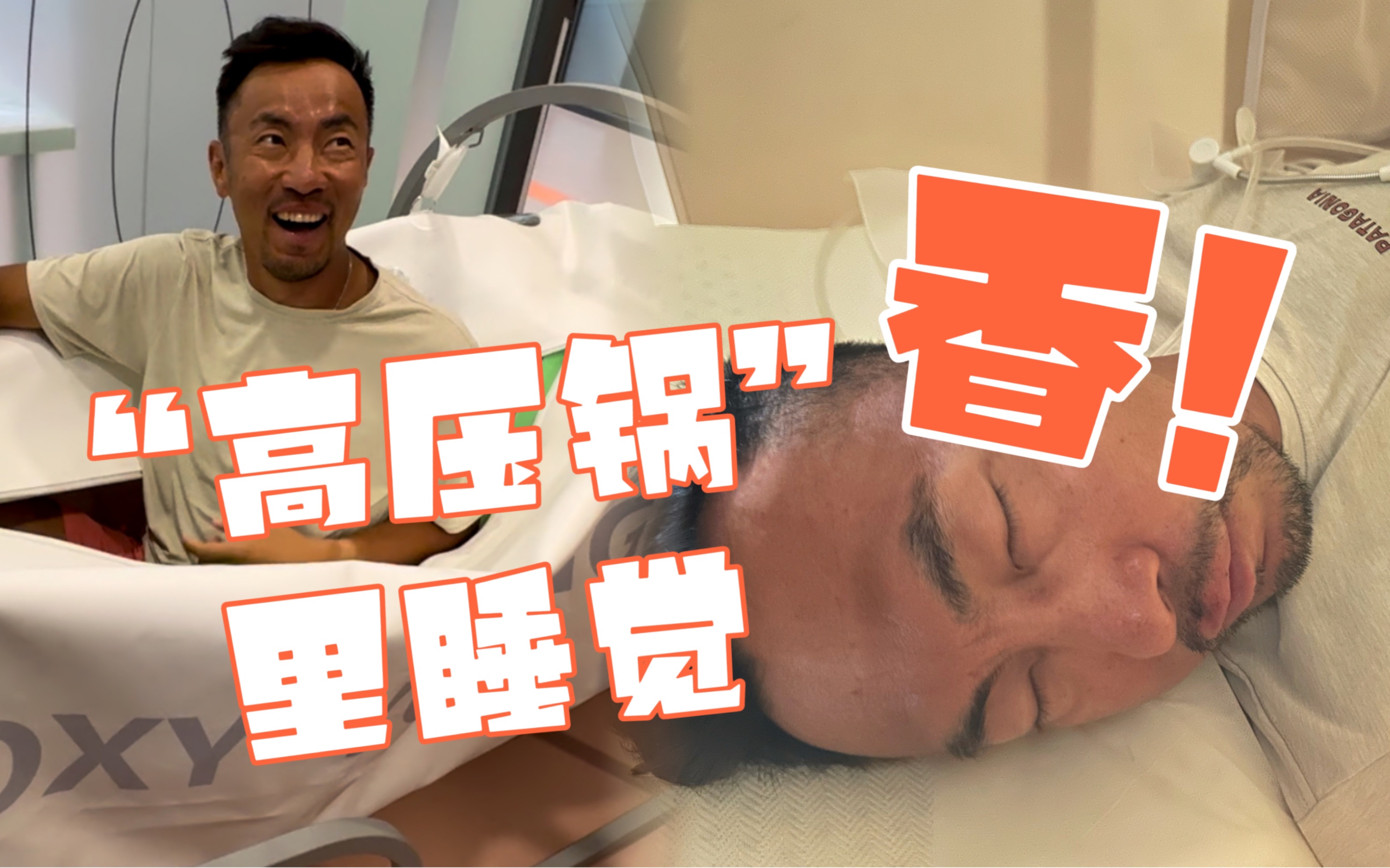 但凡凉快点儿,我就加钟了!高压氧舱睡的真香…