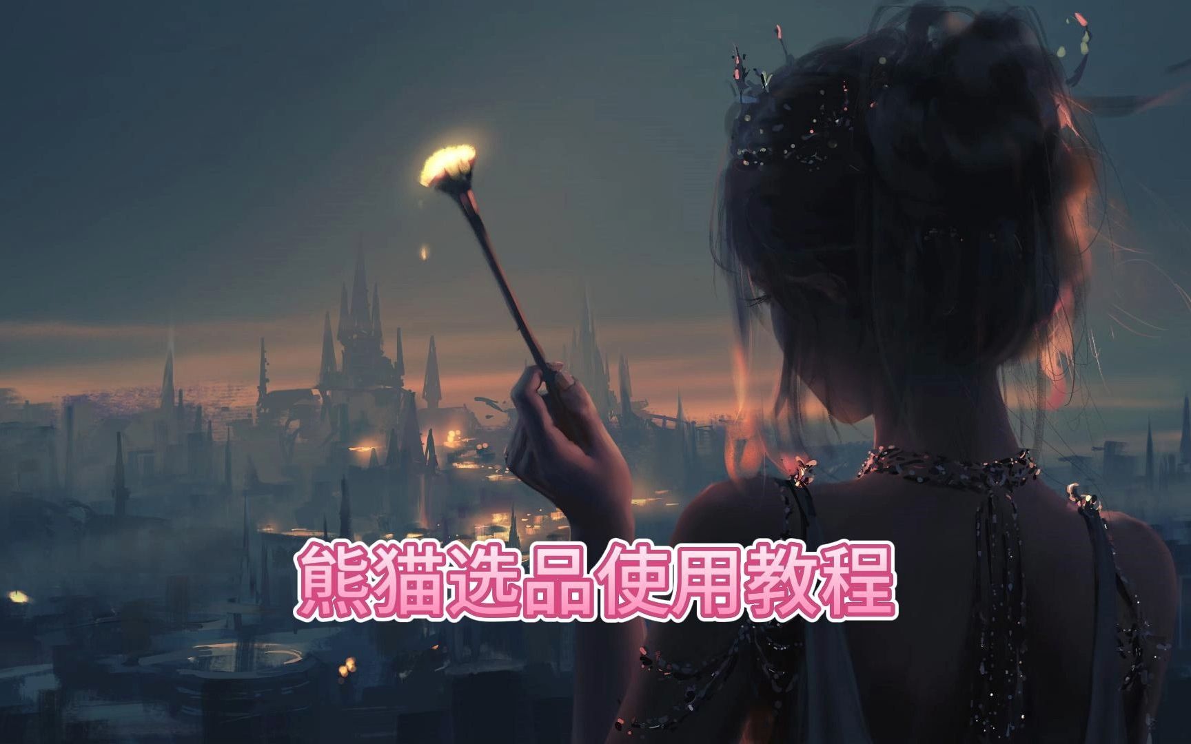 熊猫选品采集软件使用教程-拼多多采集软件
