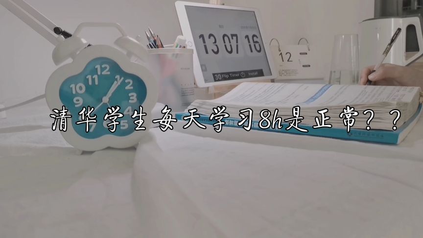 8 h学习计划#2•清华学生每天10h学习是日常?