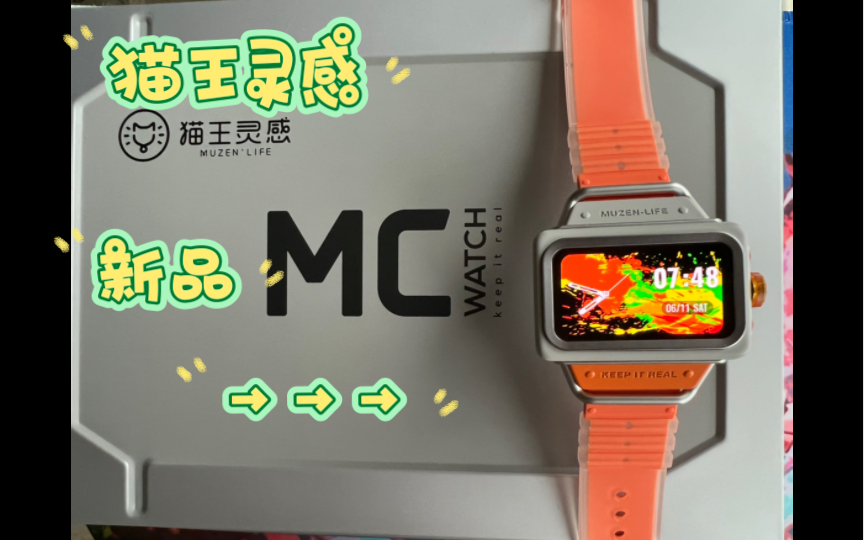 猫王新品灵感MC WATCH轻智能手表开箱!