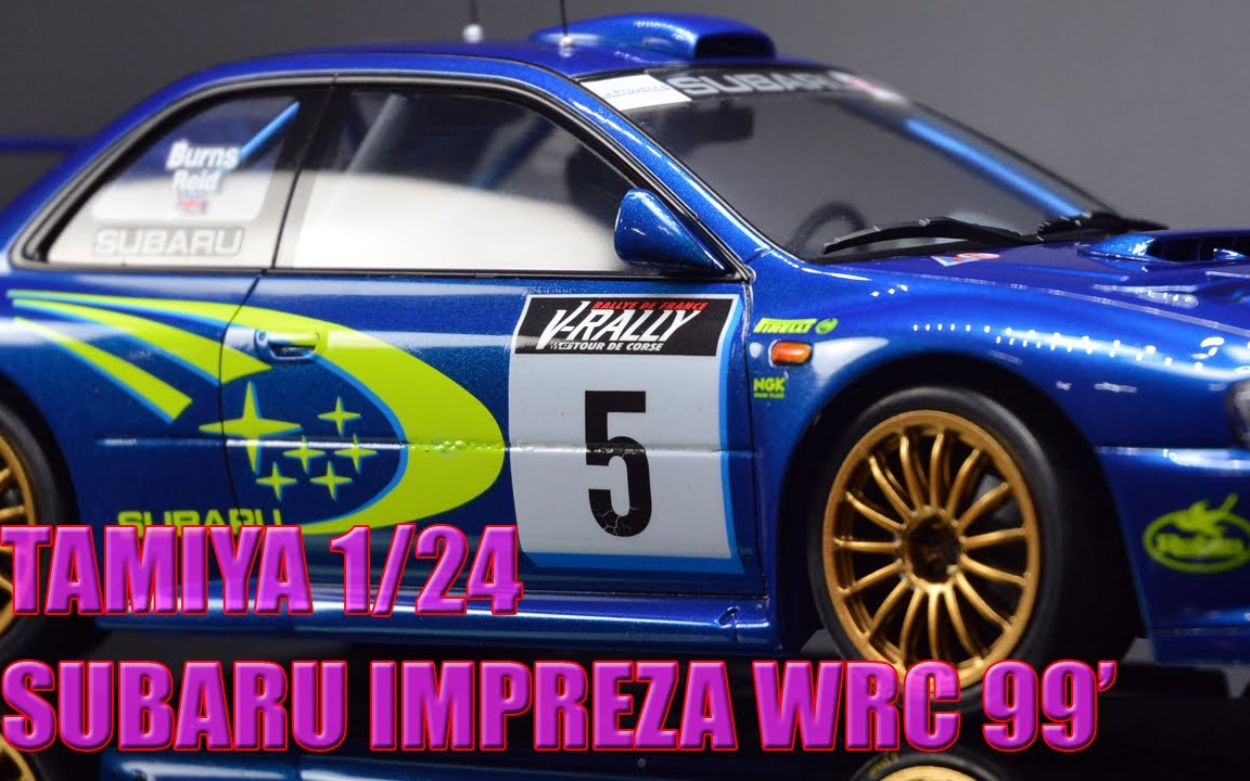 田宫 1/24 斯巴鲁 Impreza WRC `99 拉力赛车 模型制作合集