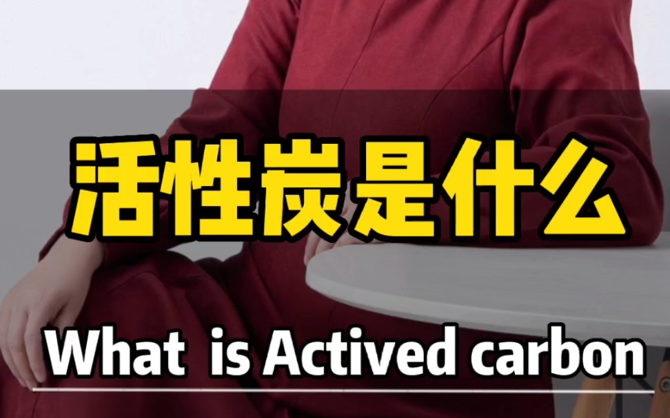 活性炭是什么?那些材料可以做成活性炭。