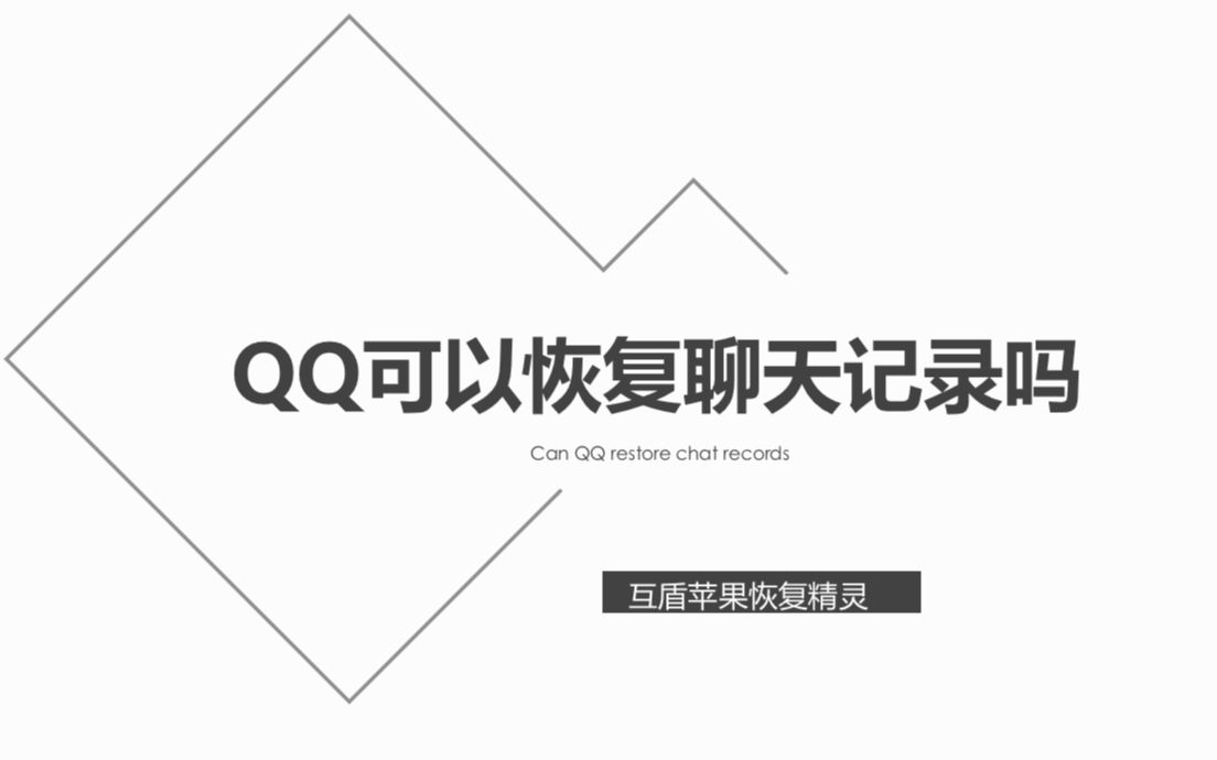 QQ可以恢复聊天记录吗?最实用方法