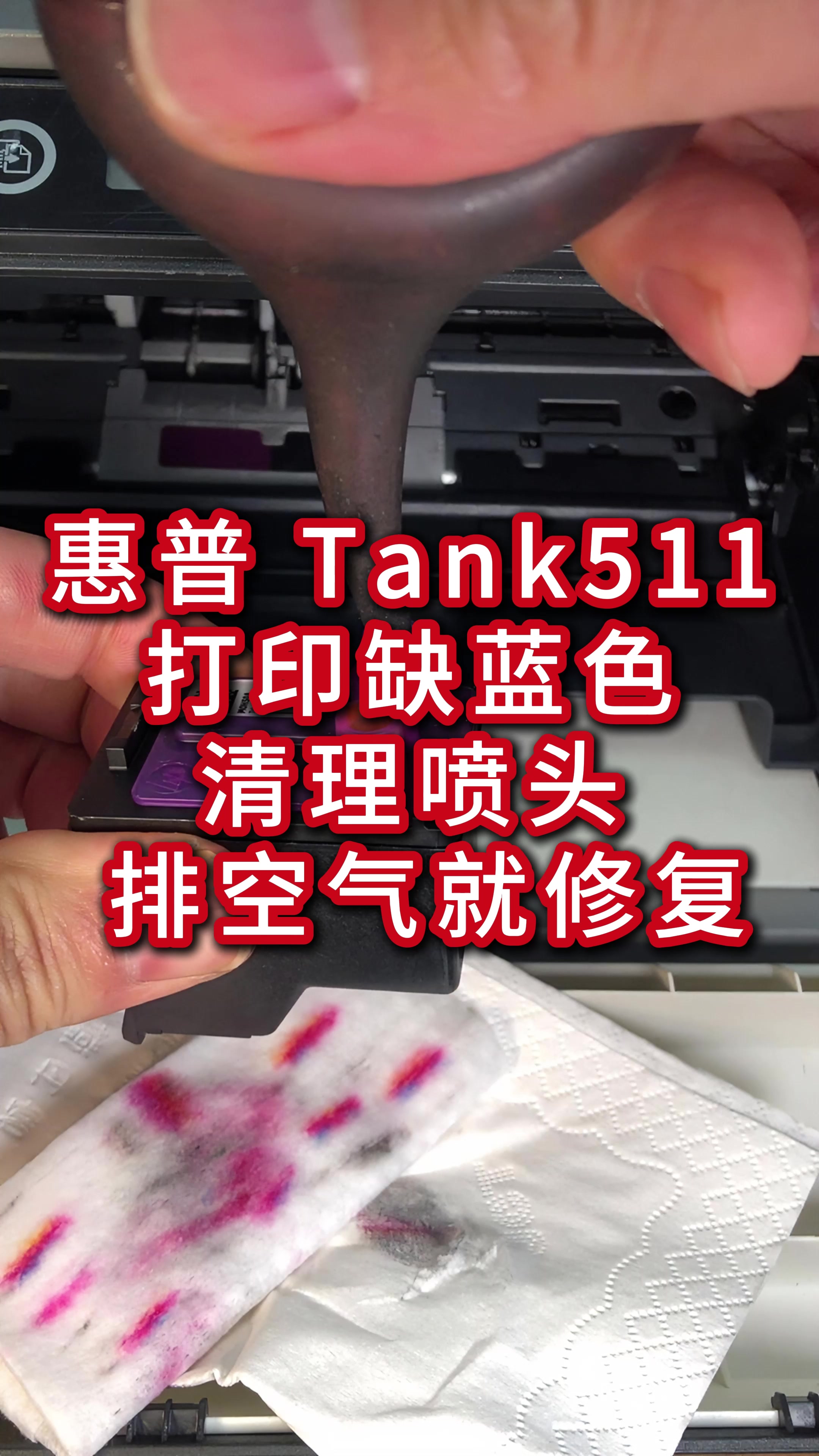 惠普 Tank511 打印缺蓝色?清理喷头 + 排空气就修复 惠普 Tank511 ...