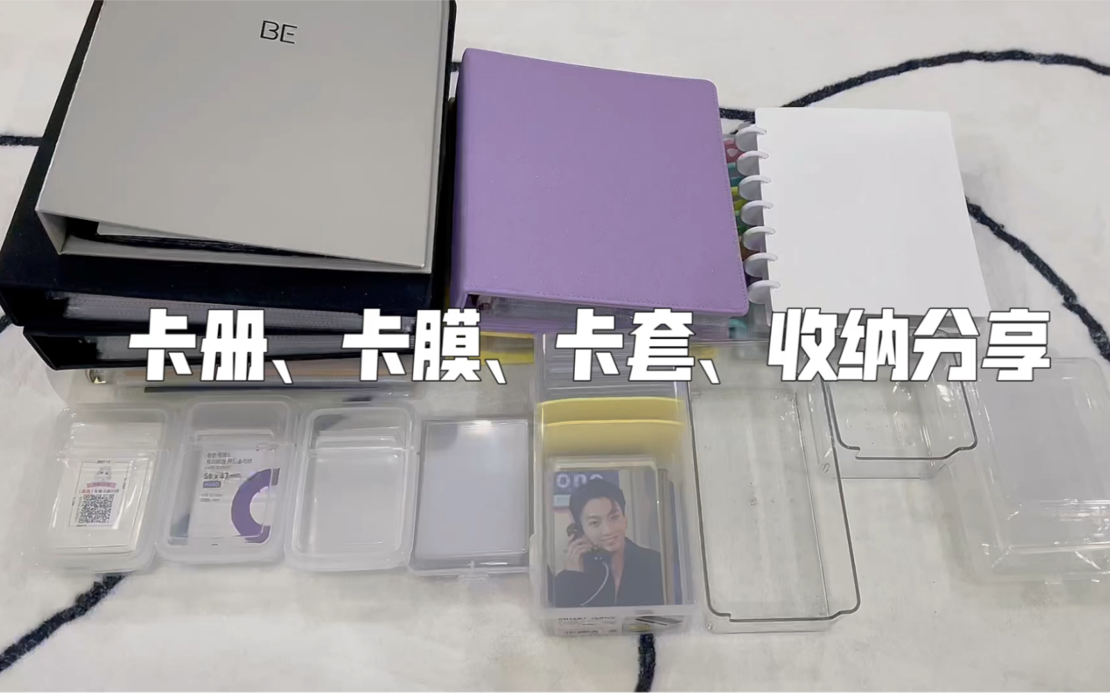 日常分享|卡册、卡膜、卡套、收纳分享与推荐