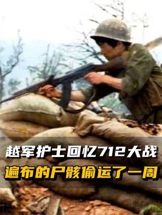 越军护士回忆中越712大战:阵地遍布尸骸,偷运一周才全部运回 #近代...