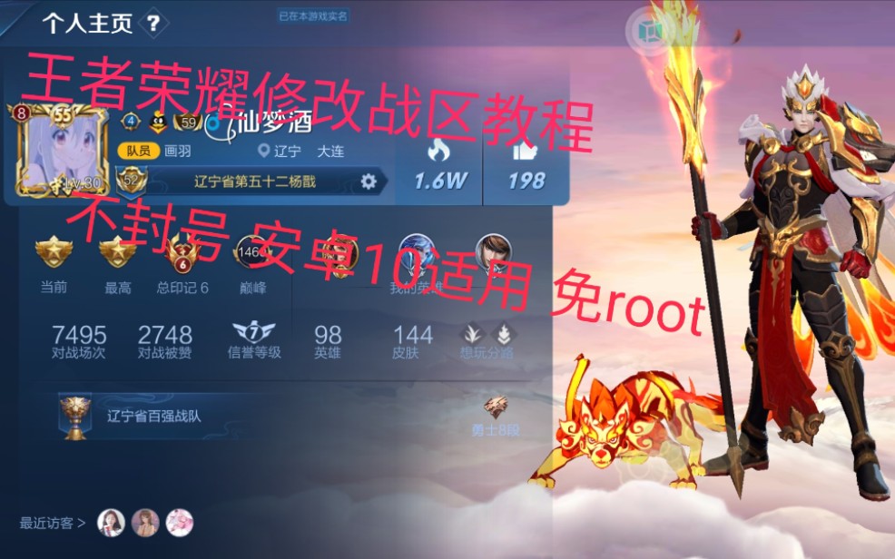 王者荣耀修改战区教程(无需root,安卓10可用,不封号)