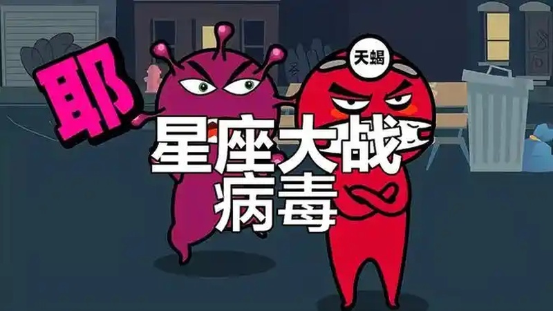 十二星座联手抗击病毒
