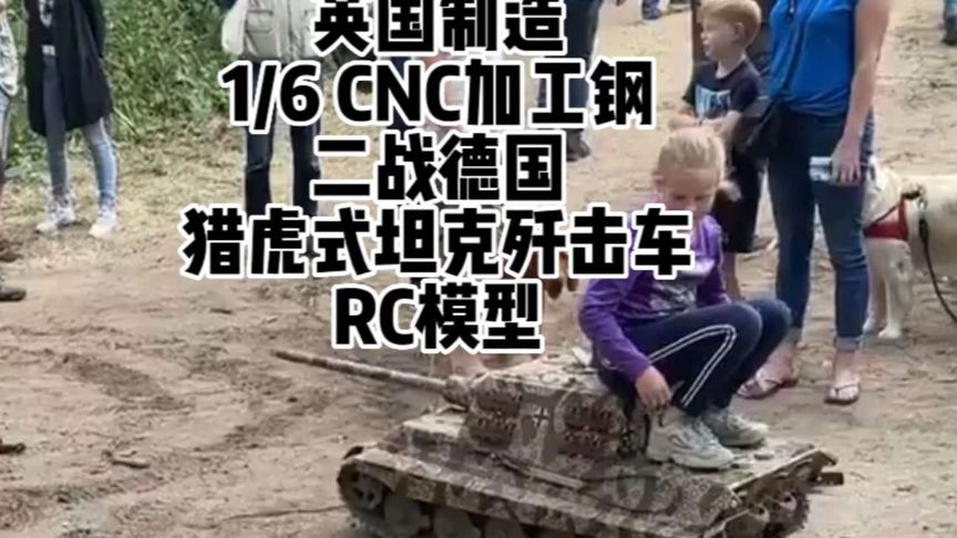 英国制造 1/6 CNC加工钢 二战德国 猎虎式坦克歼击车 RC模型