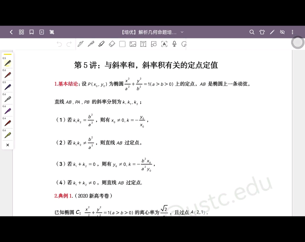 【C9培优】圆锥曲线斜率和积定点定值问题(22新高考1.20新高考.18、...