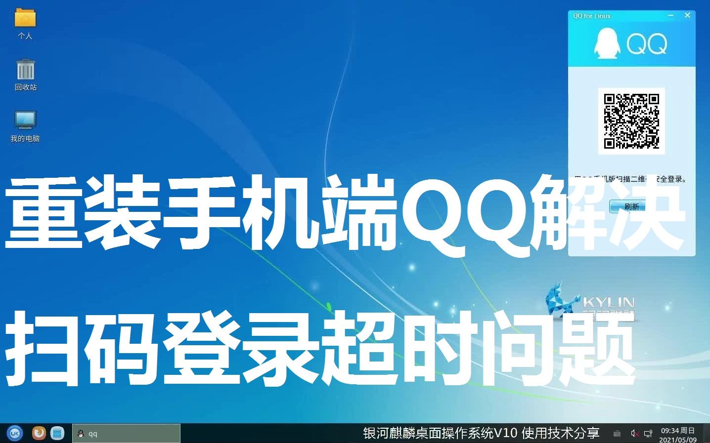 银河麒麟桌面操作系统V10 使用技术分享之(十九) QQ、微信登录异常