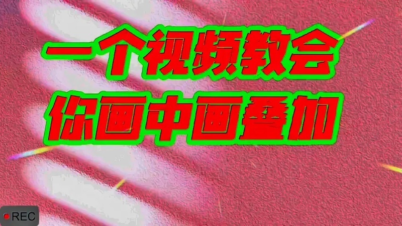 一个视频教会你画中画叠加