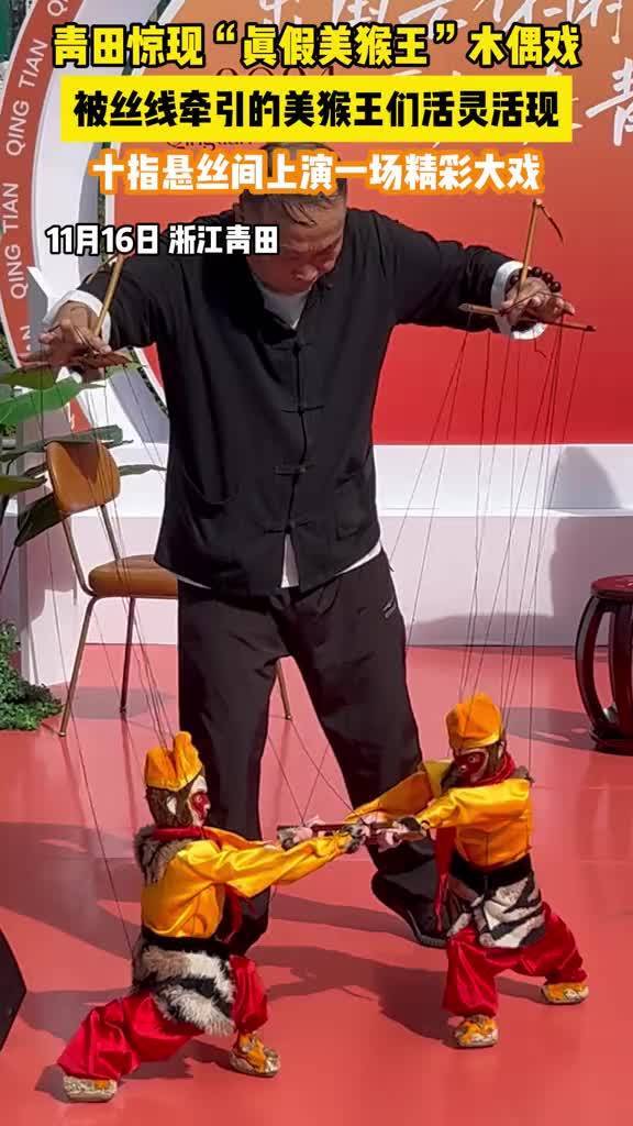 侨博会惊现"真假美猴王"木偶戏