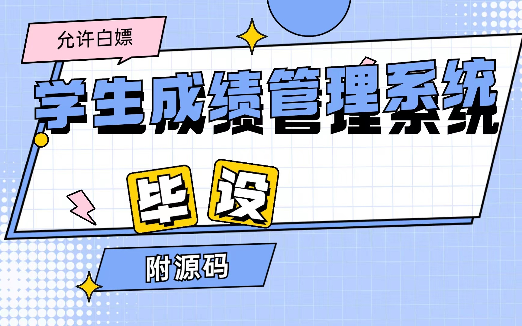 【java实战】简单学生成绩管理信息系统_学生考试成绩管理系统 IDEA...