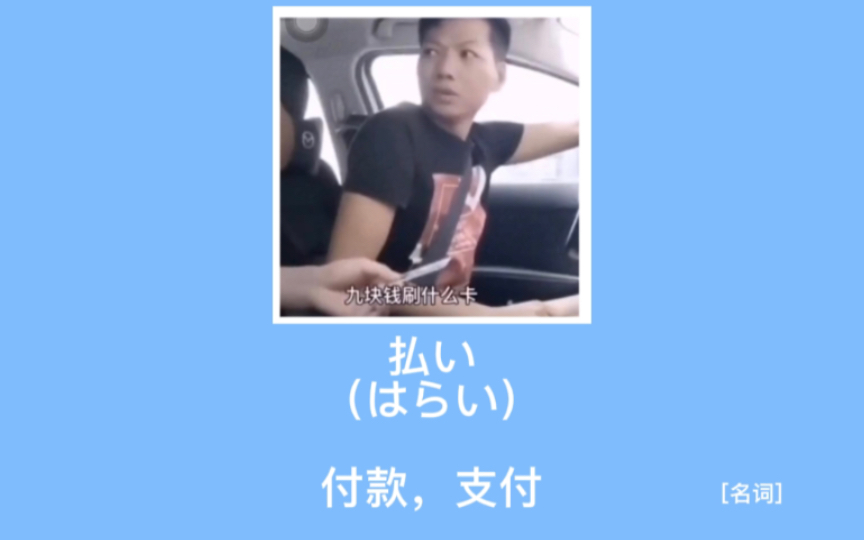 【趣味日语】払い(はらい):付款,支付