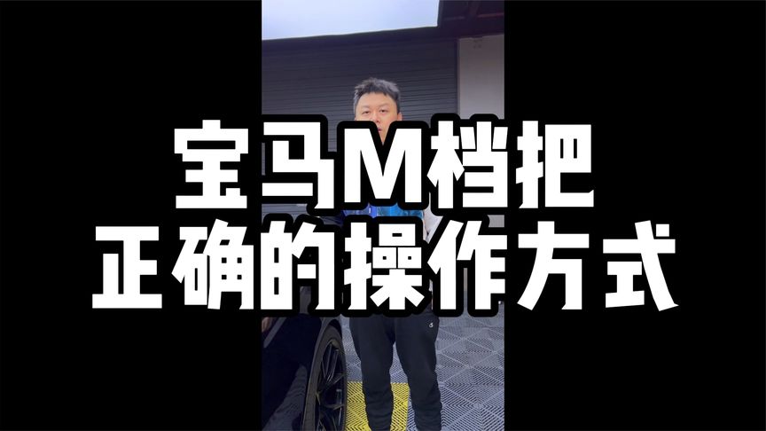 宝马M2 M3 M4 DCT双离合变速箱档把最正确的操作步骤以及换挡逻辑