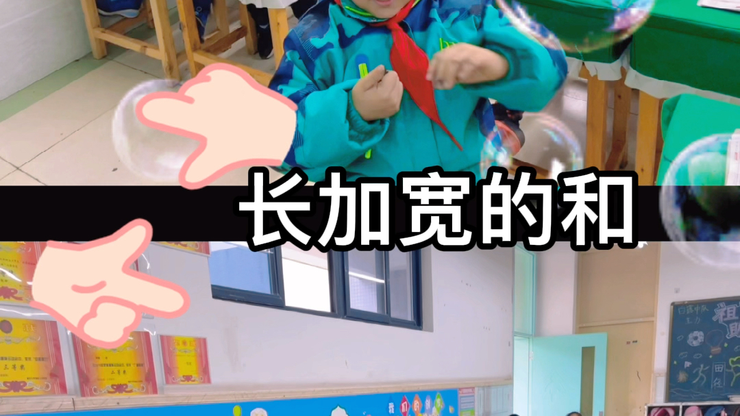 长方形的周长 (小学三年级)
