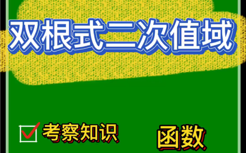 双根号二次值域模型