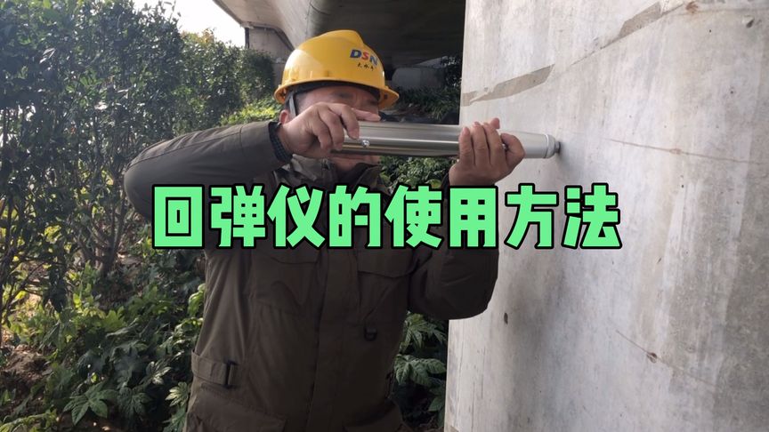 高强回弹仪的使用方法