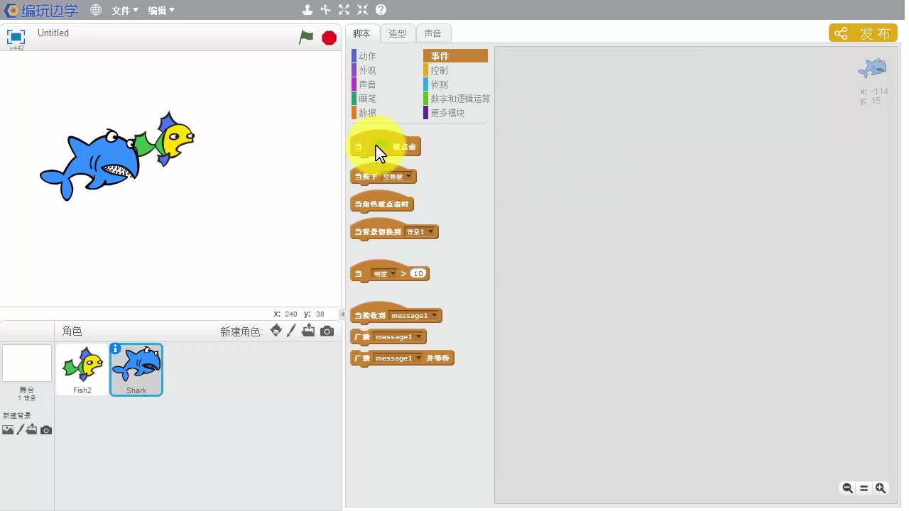 【Scratch基础教学】鲨鱼吃小鱼