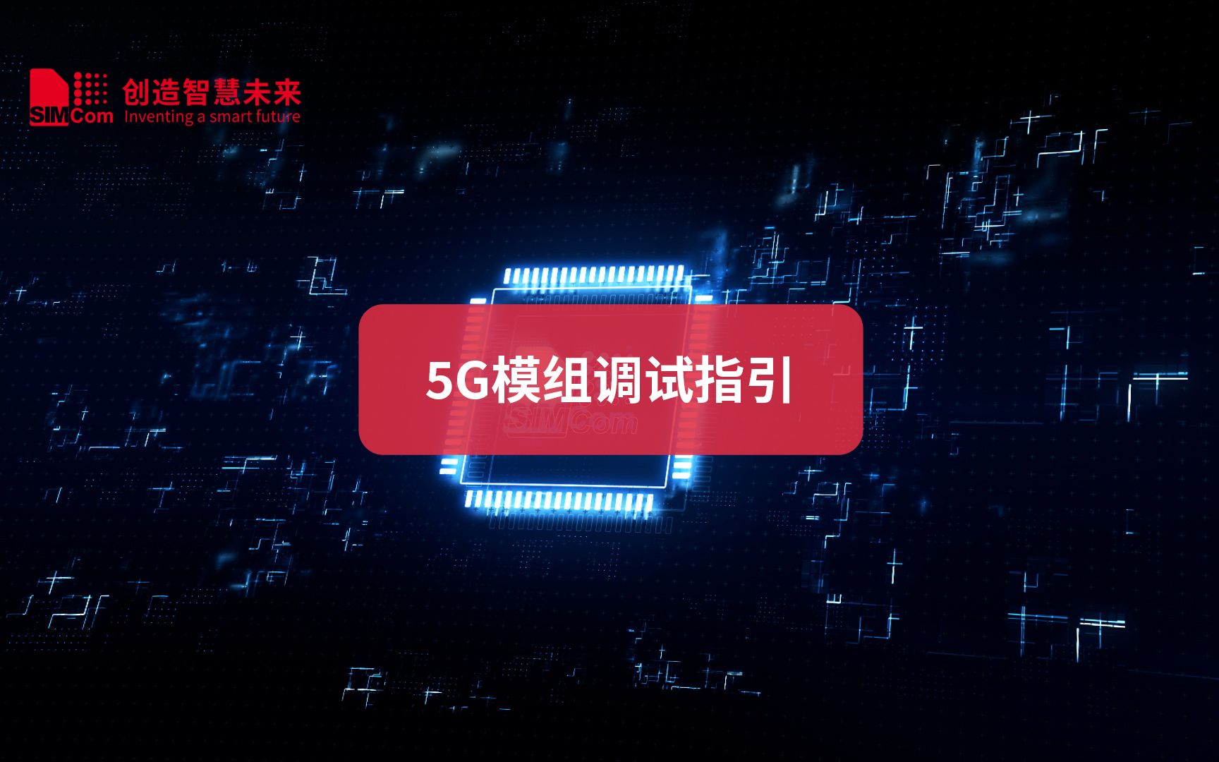 还在为5G模组调试犯难?赶紧点开这个保姆级教学视频!