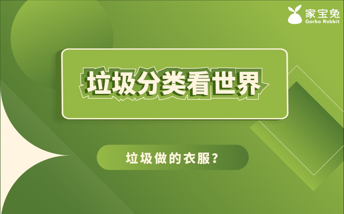 垃圾分类看世界:垃圾居然能做衣服?你穿的衣服是垃圾做的吗?#再生...