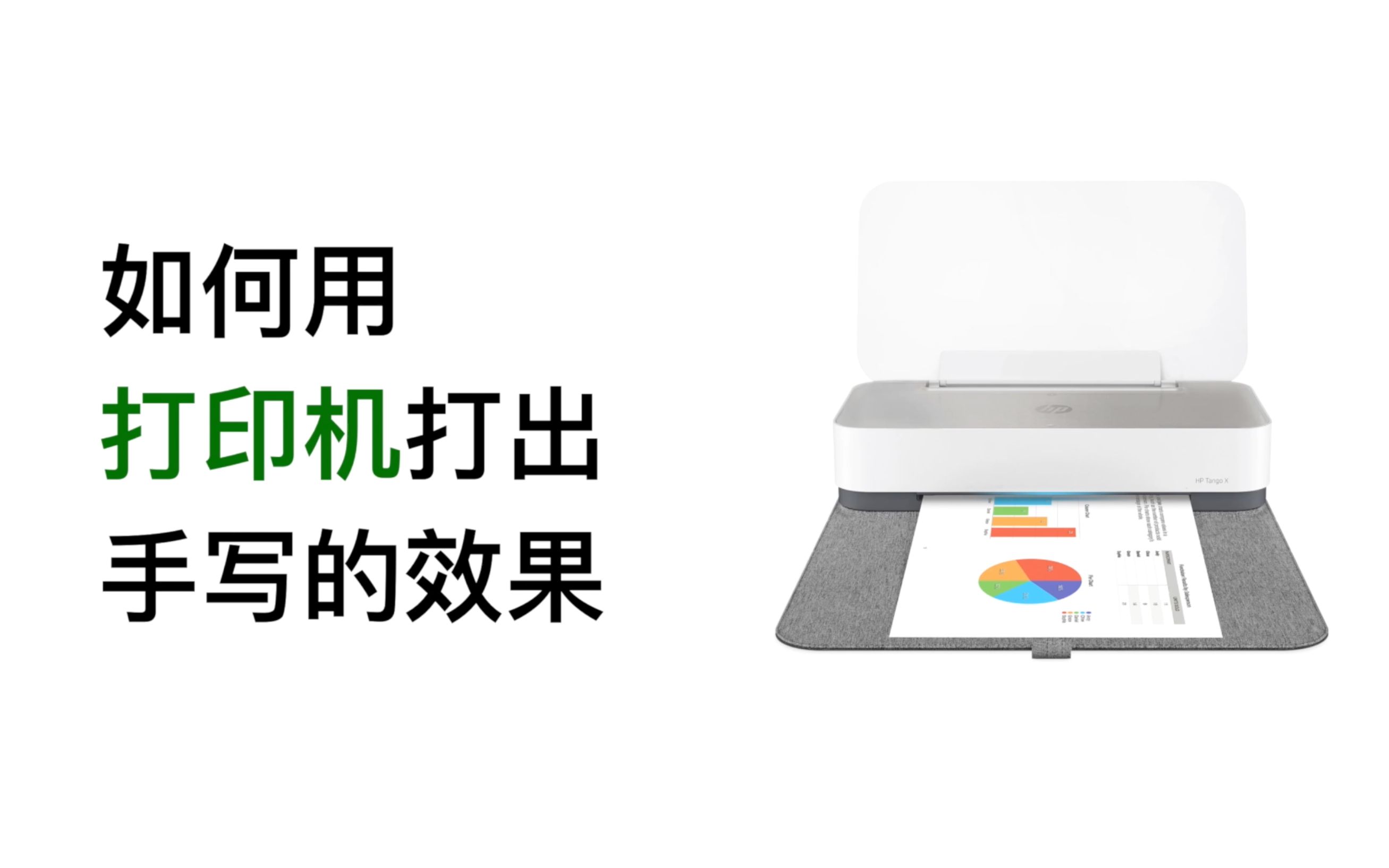 【干货】如何用打印机打出手写的效果 开学补作业专用