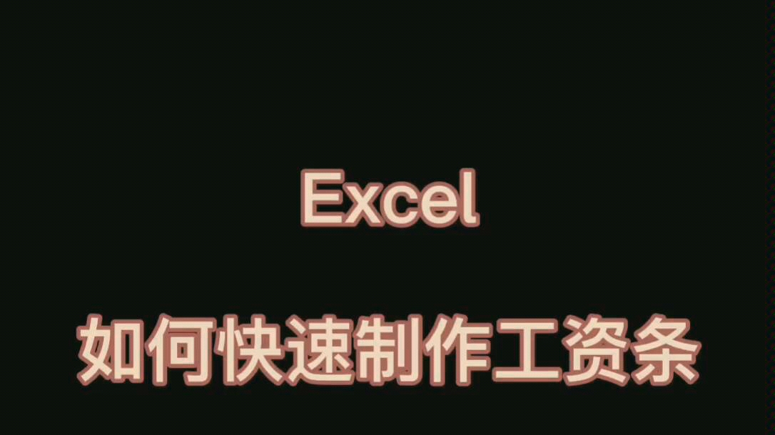 Excel技巧:如何快速制作工资条