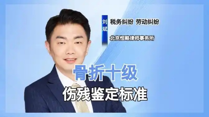 骨折十级伤残鉴定标准