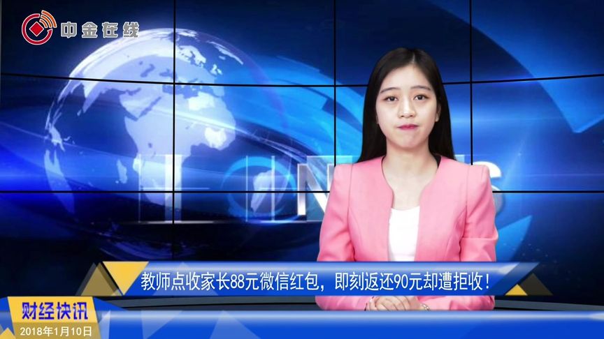 教师点收家长88元微信红包,即刻返还90元却遭拒收!