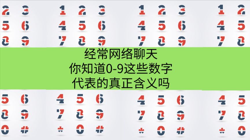 经常网络聊天,你知道0-9这些数字代表的真正含义吗​?