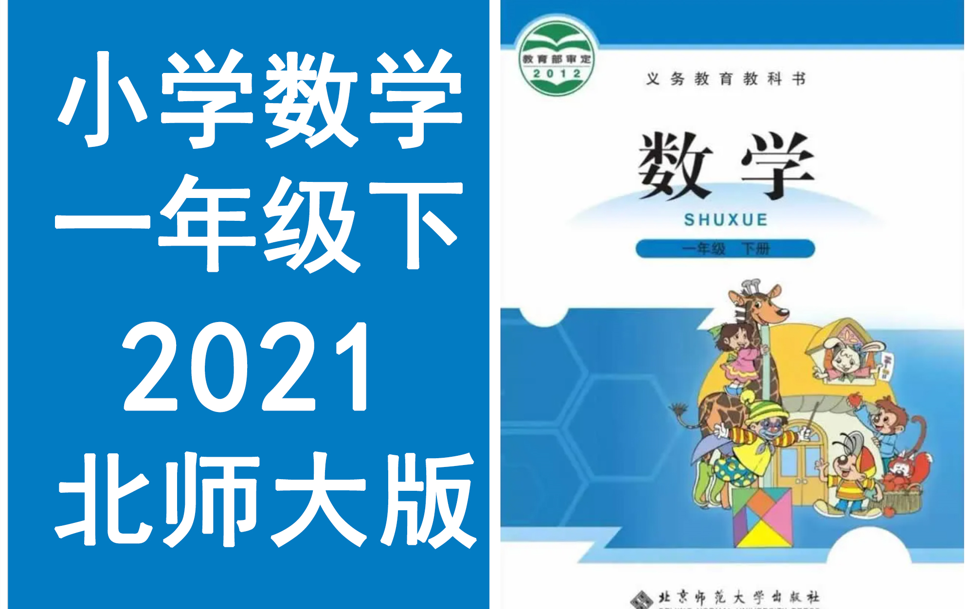 小学数学一年级下册 北师大版//同上一堂课教学视频//清华大学附属...