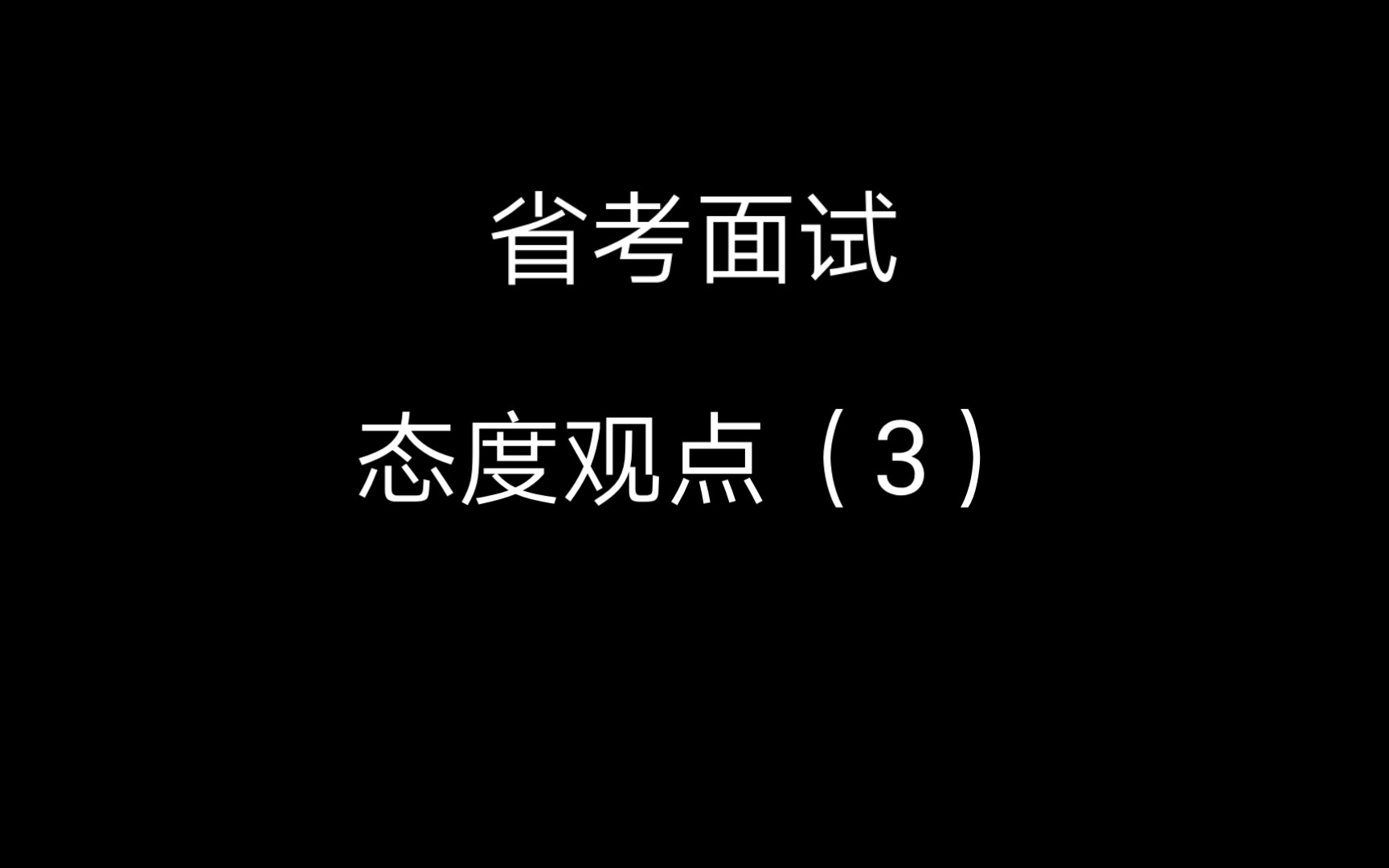 省考面试. 态度观点(3). 题目:执法要有力度,更要有温度,谈谈你对执法...