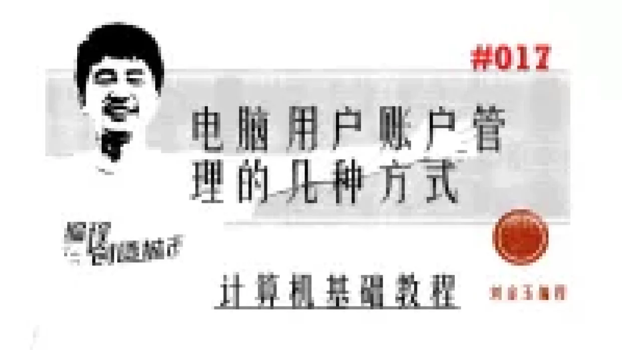 计算机基础教程#017 电脑用户账户管理的几种方式#刘金玉