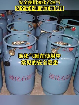 安全使用液化石油气,安全无小事 请正确使用