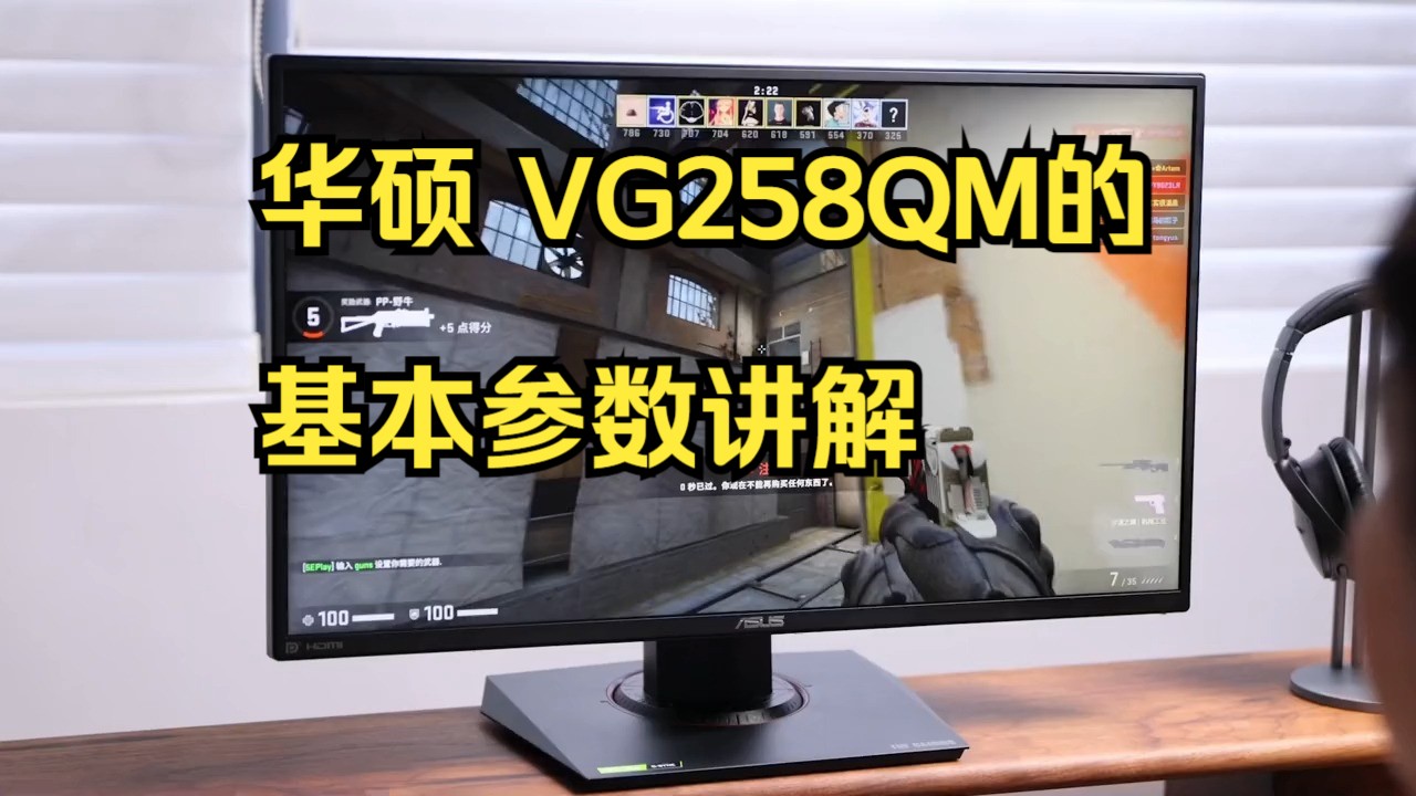 华硕 VG258QM的基本参数讲解