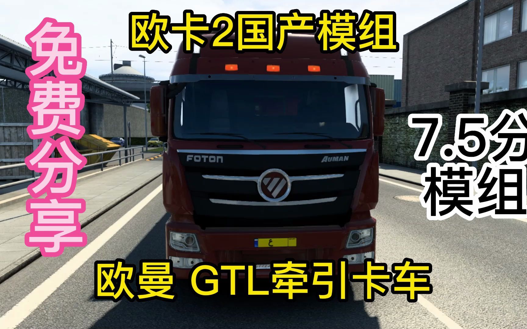 【欧卡2MOD】福田欧曼GTL牵引卡车国产模组分享兼容欧卡2 1.46...