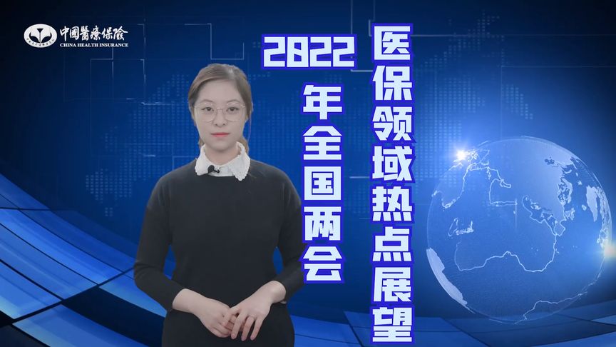 #医保 国家医保局:2022年国全两会,医保领域热点